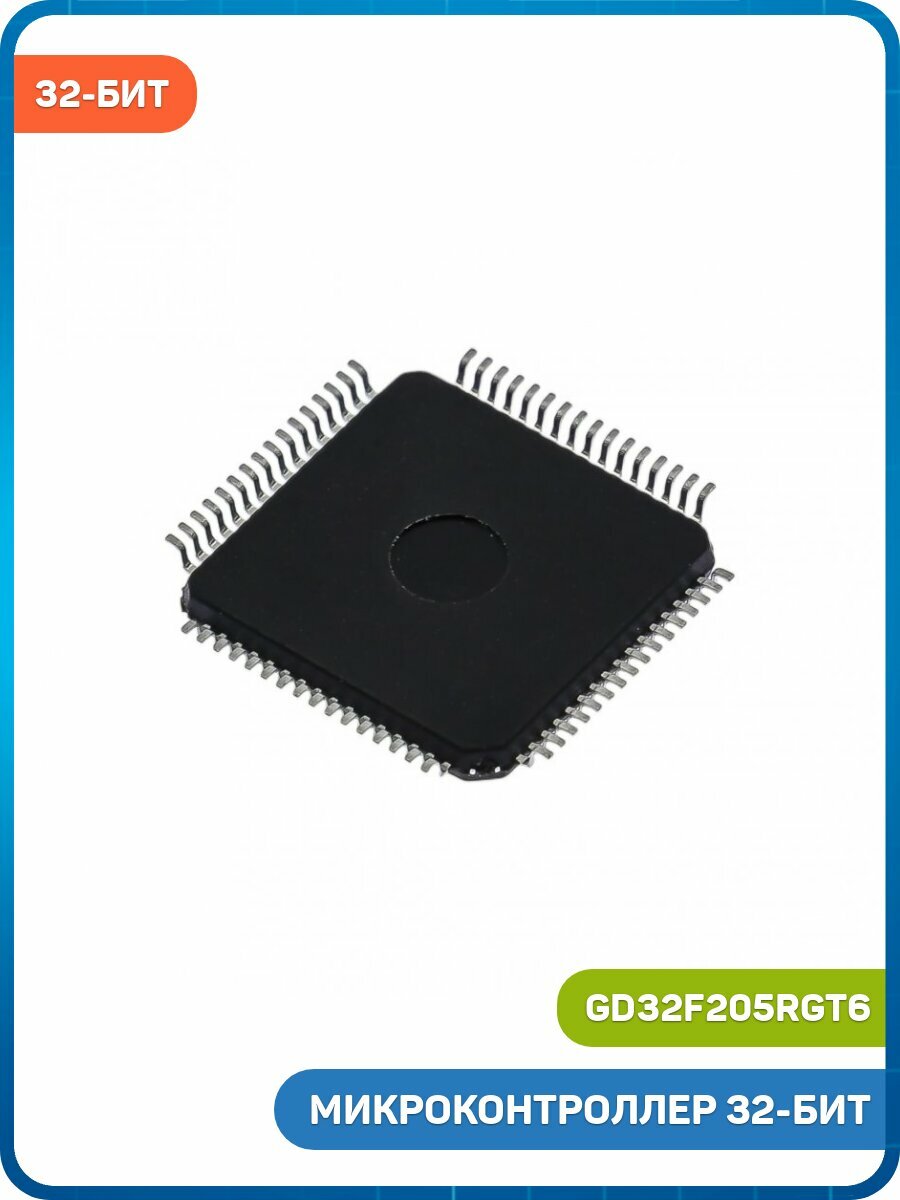 Микроконтроллер GigaDevice 32-бит ARM Cortex M3 (GD32F205RGT6 (LQFP-64))