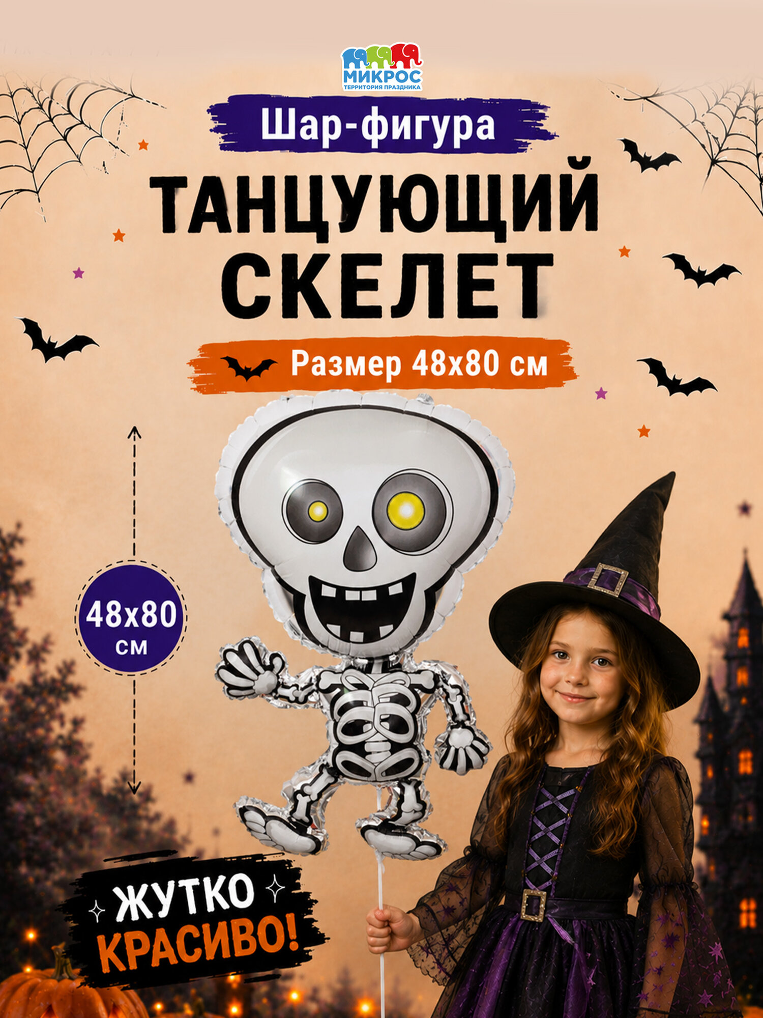Шар фольгированный Танцующий скелет, фигура 48х80 см, Хэллоуин