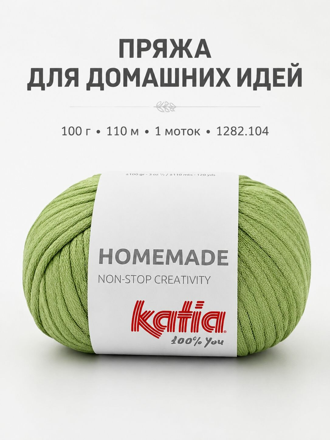 Katia Homemade 1282.104 Пряжа хлопковая 100 г 110 м толстая трикотажная для вязания корзин сумок ковриков макраме интерьерная крючком и руками