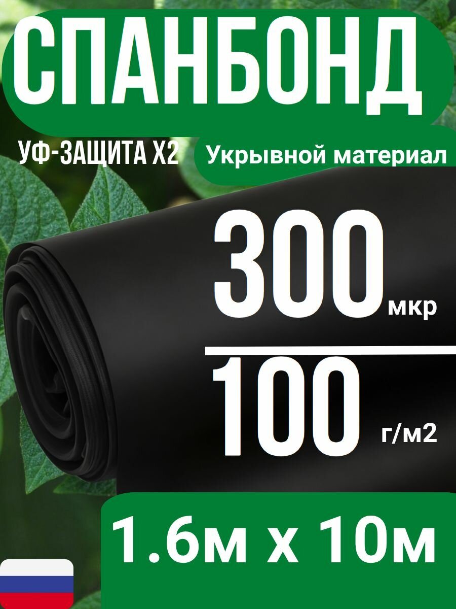 Укрывной материал AgroSpanBox СУФ, спанбонд, полипропилен, черный, 10м х 1,6м