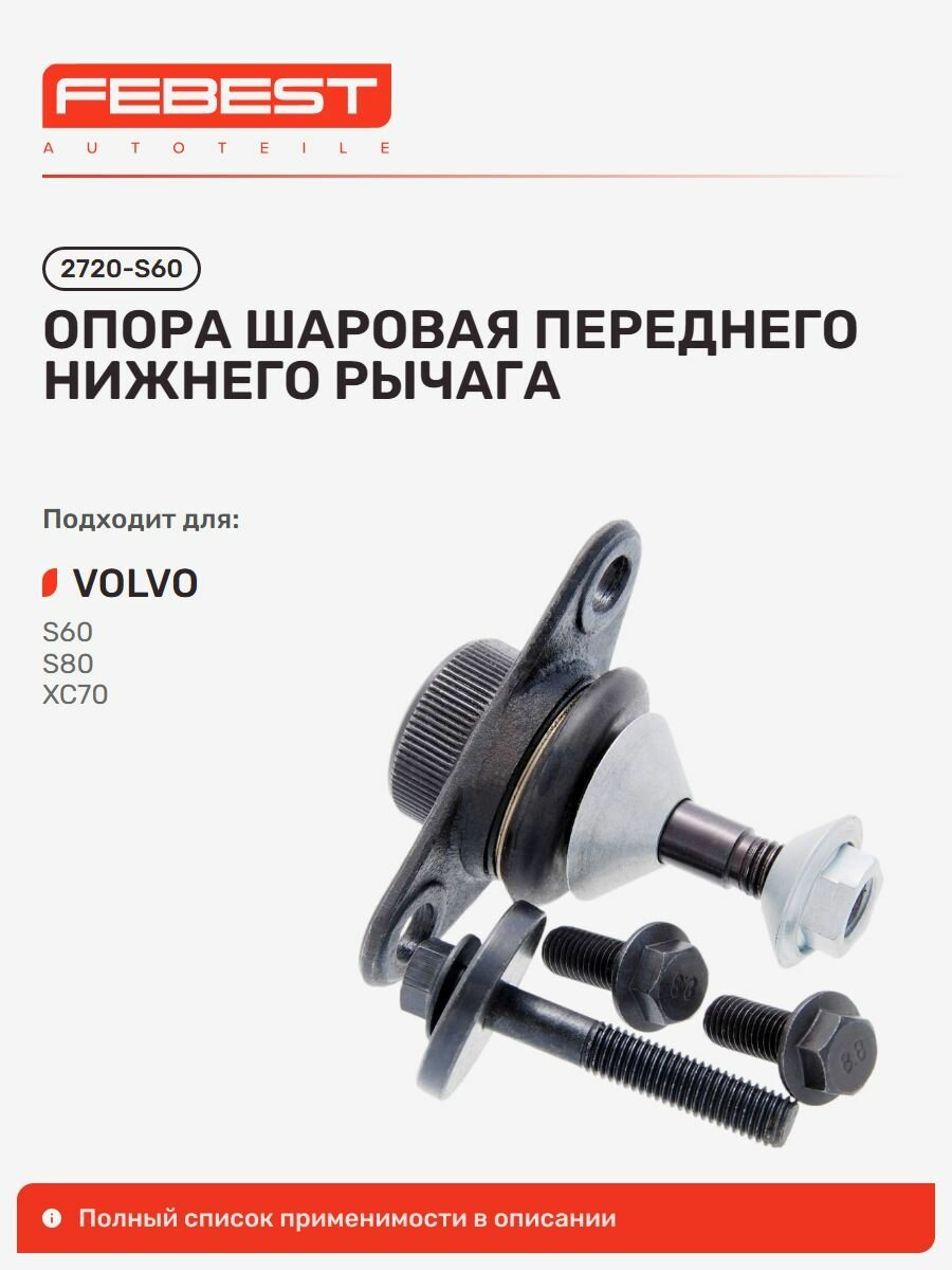 Опора шаровая переднего нижнего рычага Febest 2720-S60 для VOLVO V70, S80, XC70 / Вольво