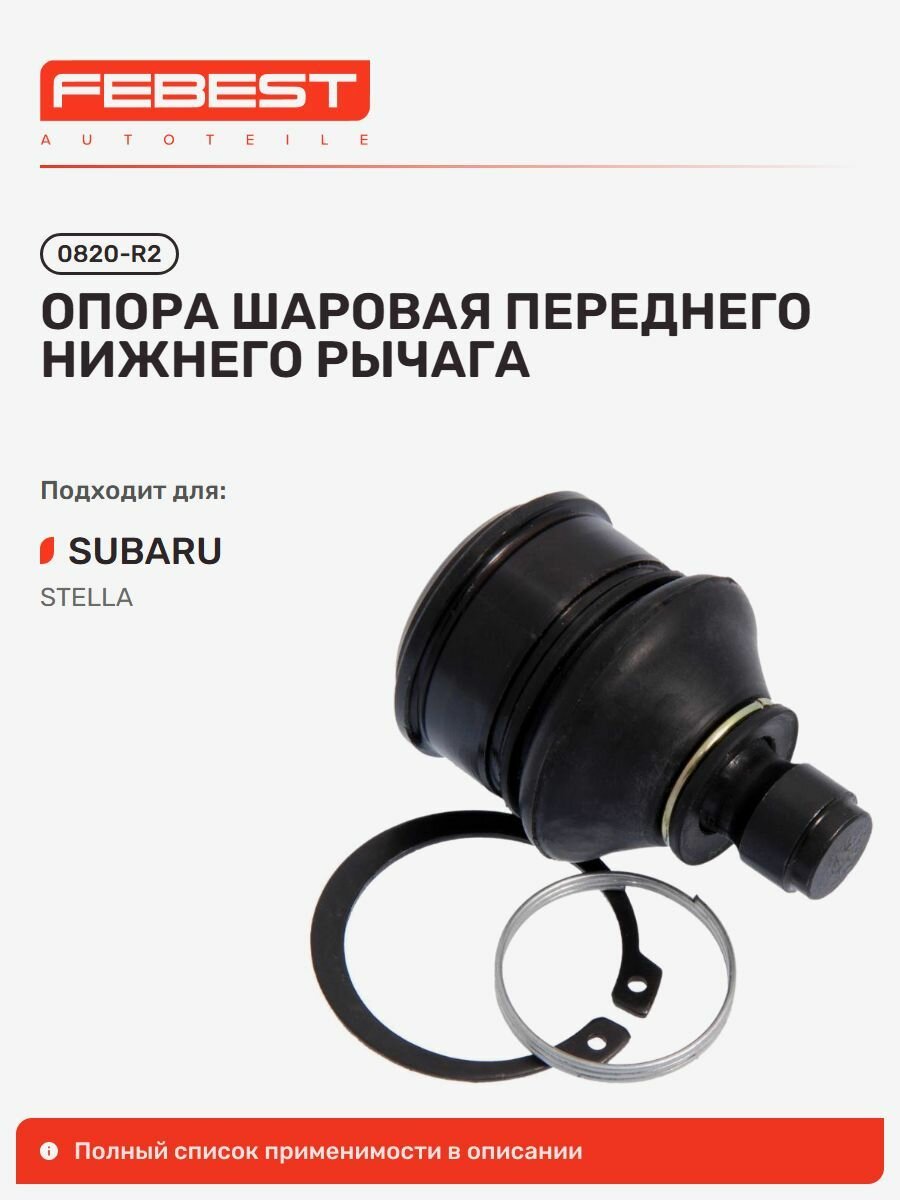 Опора шаровая переднего нижнего рычага Febest 0820-R2 для Subaru Stella (RN) / Субару