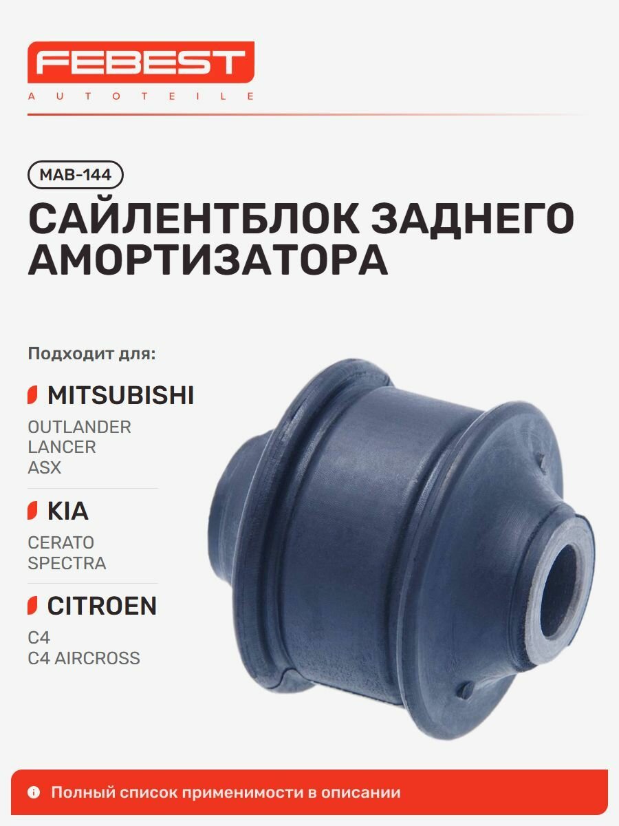 Сайлентблок задний Mitsubishi Митсубиси Outlander Аутлендер, Lancer CY Лансер, ASX, COLT<5DOOR>, COLT Кольт, Dodge Додж Caliber, Mitsubishi Airtrek Outlander, JEEP Джип Compass Patriot MAB-144 FEBEST
