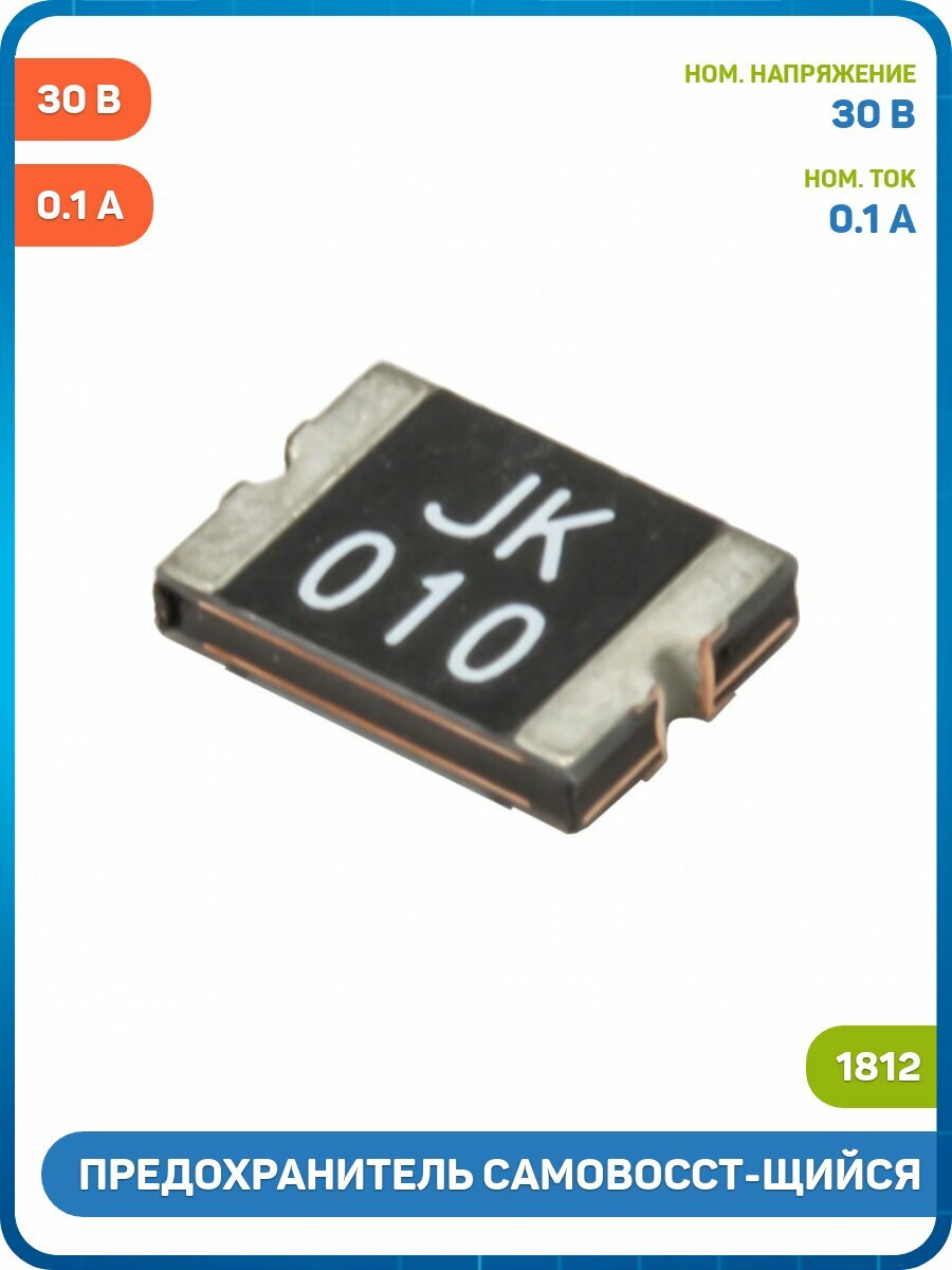 Предохранитель самовосстанавливающийся SMD 30 В/0.1 А (1812)