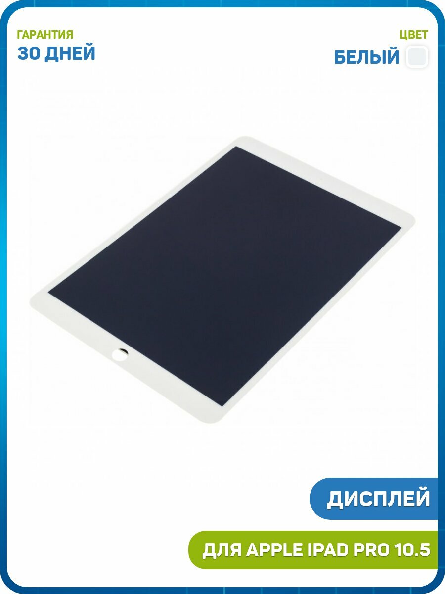 Дисплей для Apple iPad Pro 10.5 (в сборе с тачскрином) белый