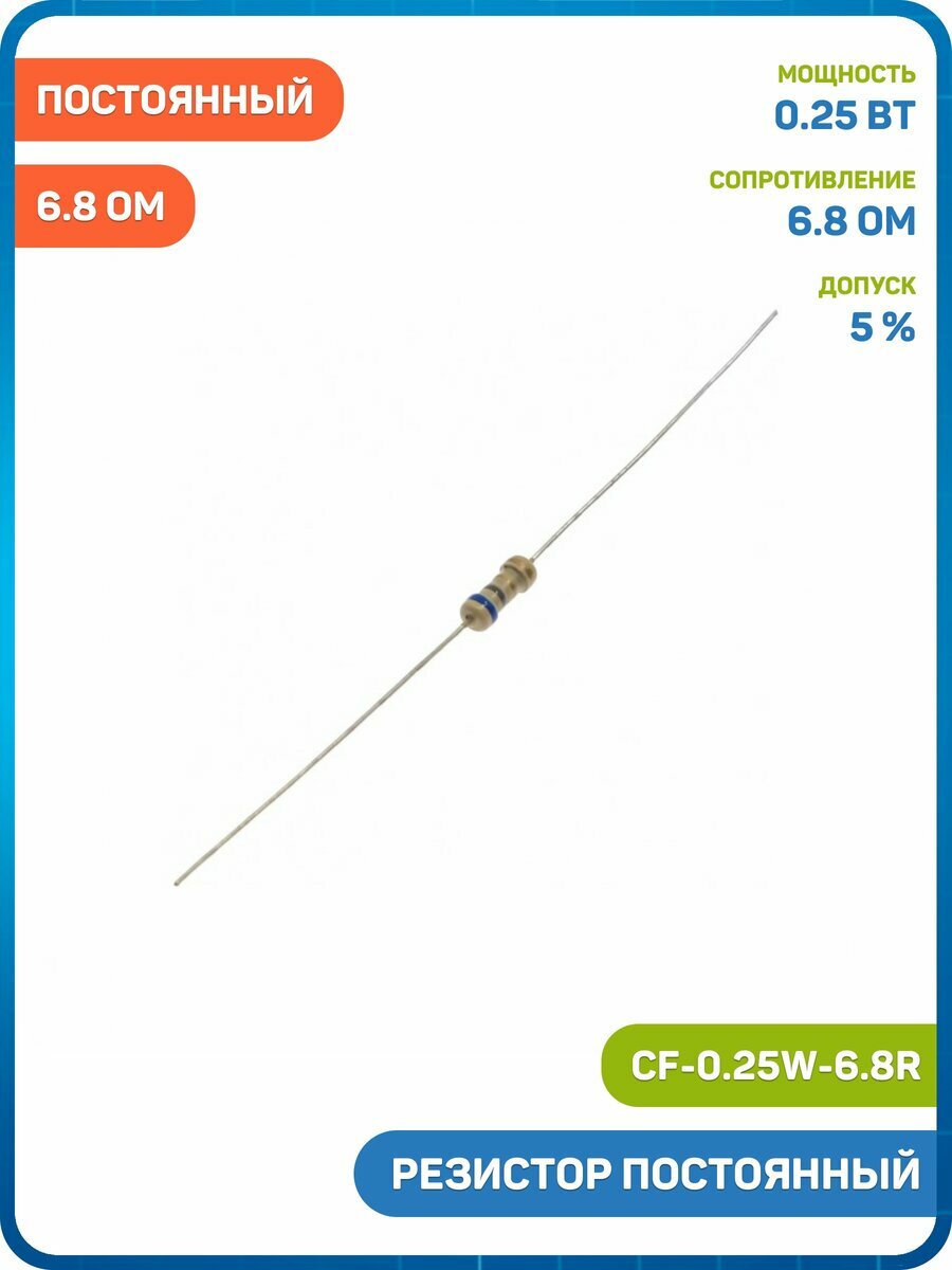 Резистор постоянный 0.25 Вт/6.8 Ом 5% (CF-0.25W-6.8R) - 5шт