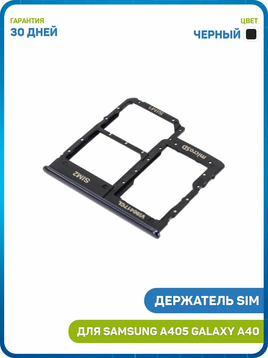 Держатель сим карты (SIM) для Samsung A405 Galaxy A40, черный
