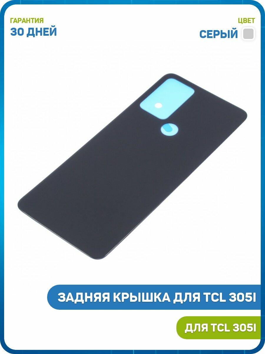 Задняя крышка для TCL 305i, серый