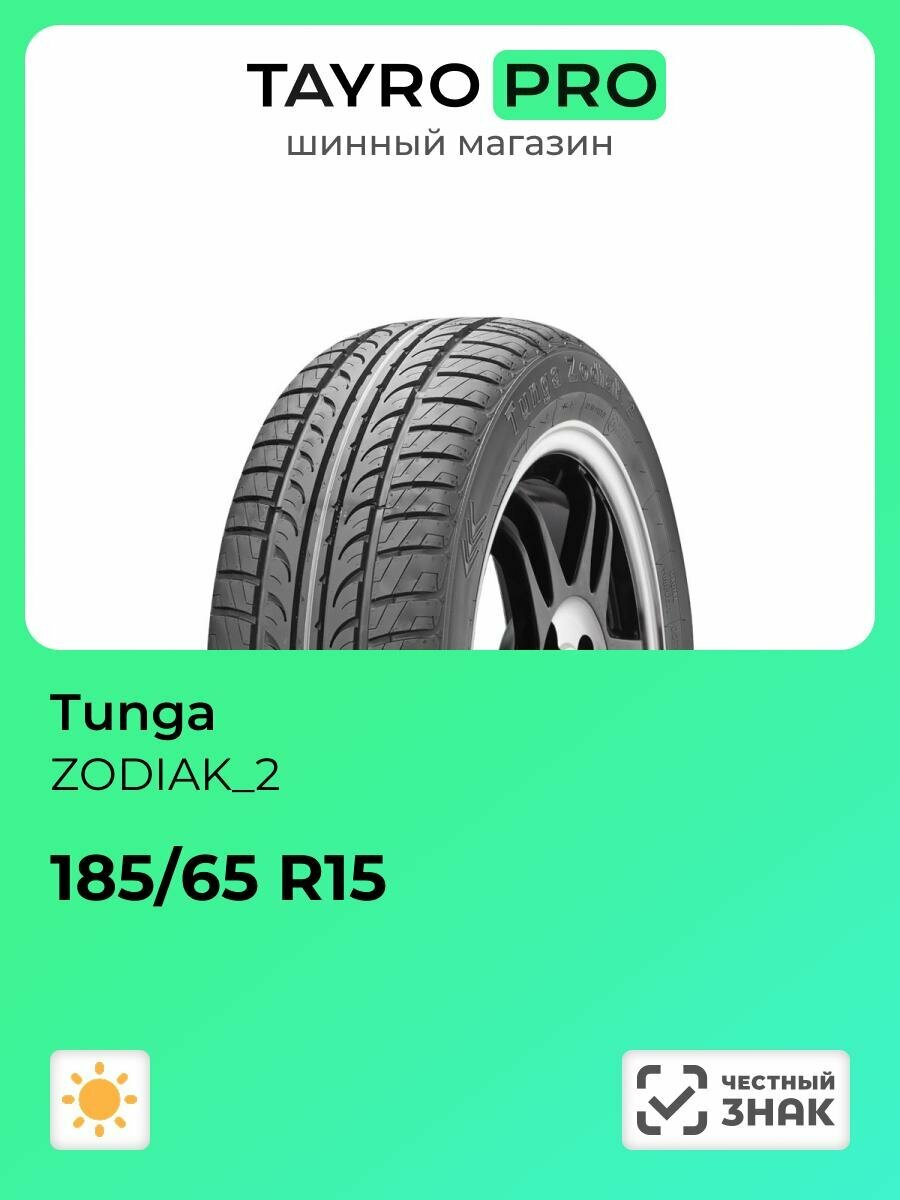 Летние шины Tunga ZODIAK_2 185/65 R15 92T, уровень шума ~71дБ (арт. 686201306)