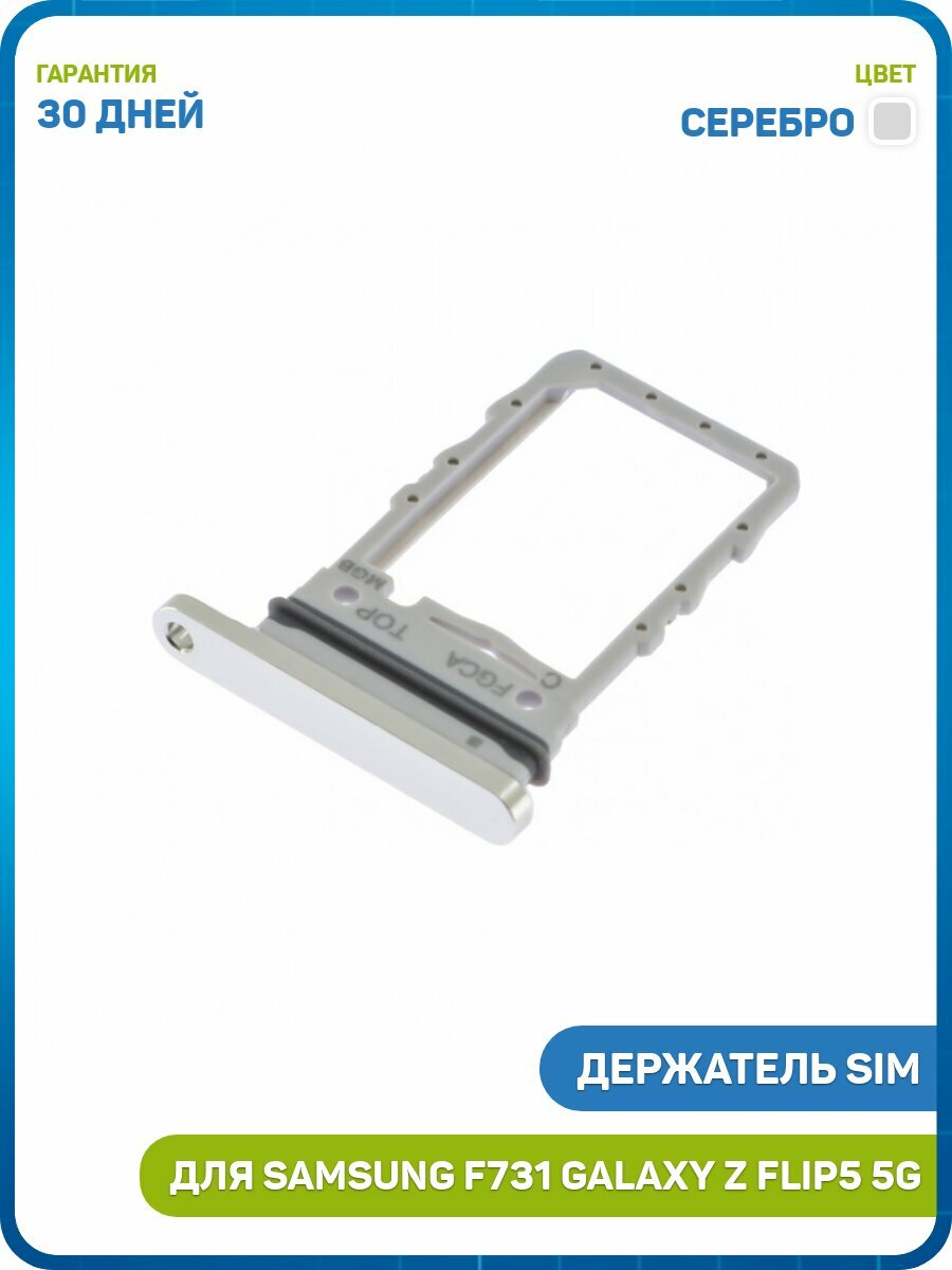 Держатель сим карты (SIM) для Samsung F731 Galaxy Z Flip5 5G, серебро