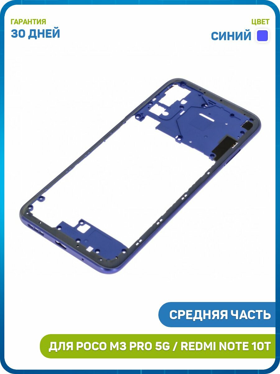 Средняя часть корпуса для Xiaomi Redmi Note 10T / POCO M3 Pro 5G, синий
