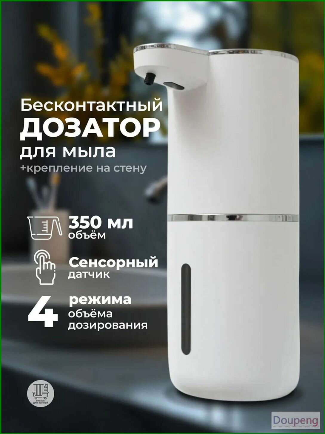 Дозатор для жидкого мыла сенсорный 350 мл, 1 шт