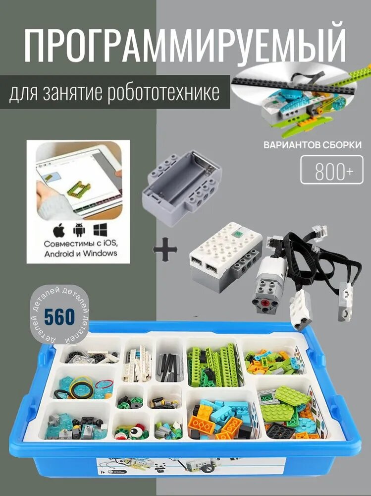Робототехника конструктора Ведо 2.0,560 деталей