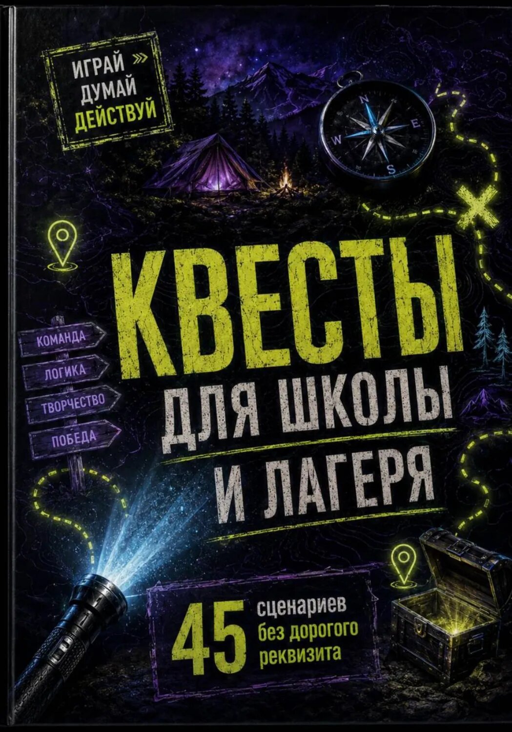 Квесты для школы и лагеря: 45 сценариев без дорогого реквизита [Цифровая книга]