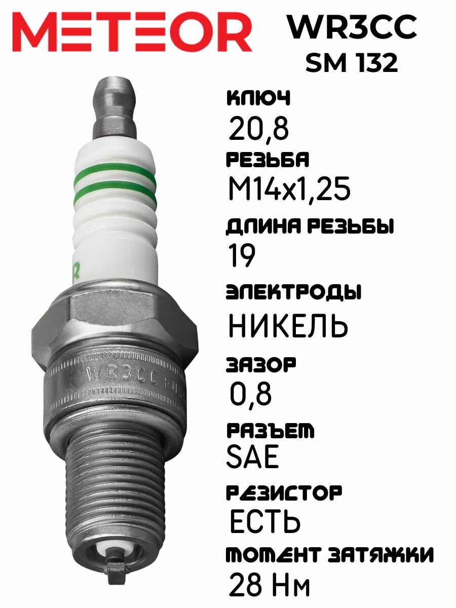 Свеча зажигания METEOR SM132 WR3CC (Аналог NGK 5722 BR9ES)
