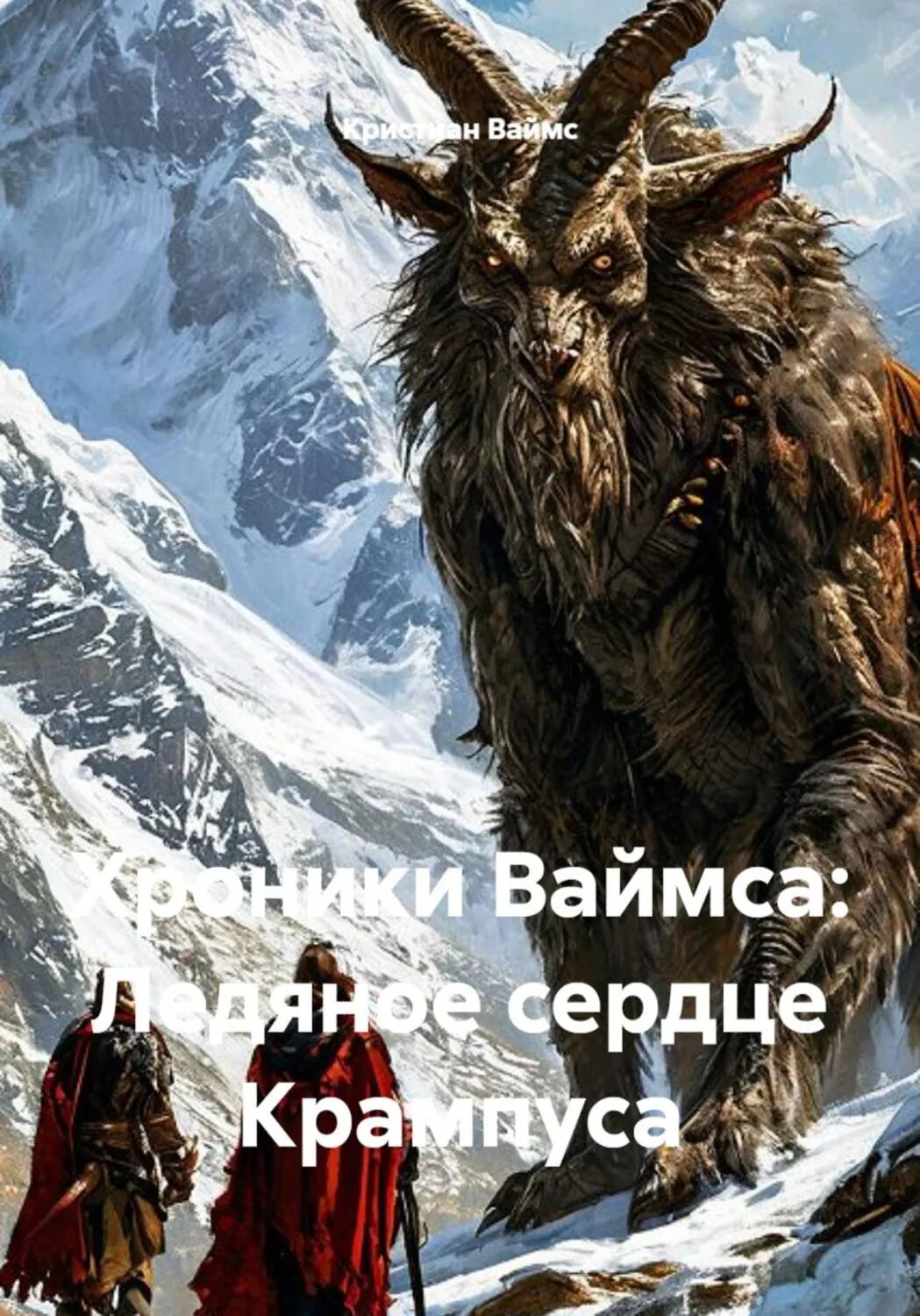 Хроники Ваймса: Ледяное сердце Крампуса [Цифровая книга]