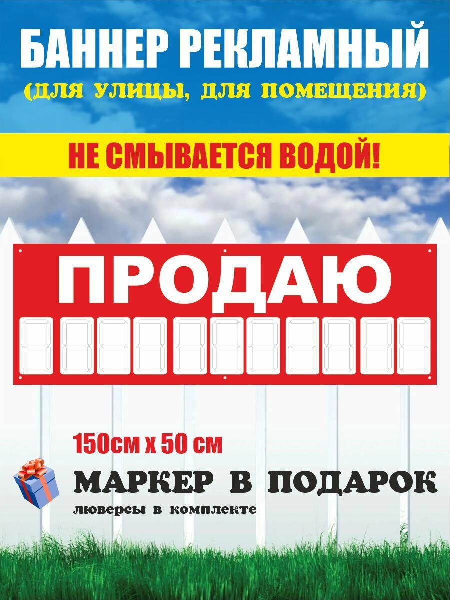 Баннер "Продается" 150см-50см с люверсами