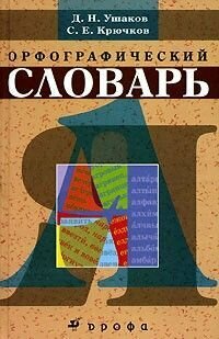 Орфографический словарь