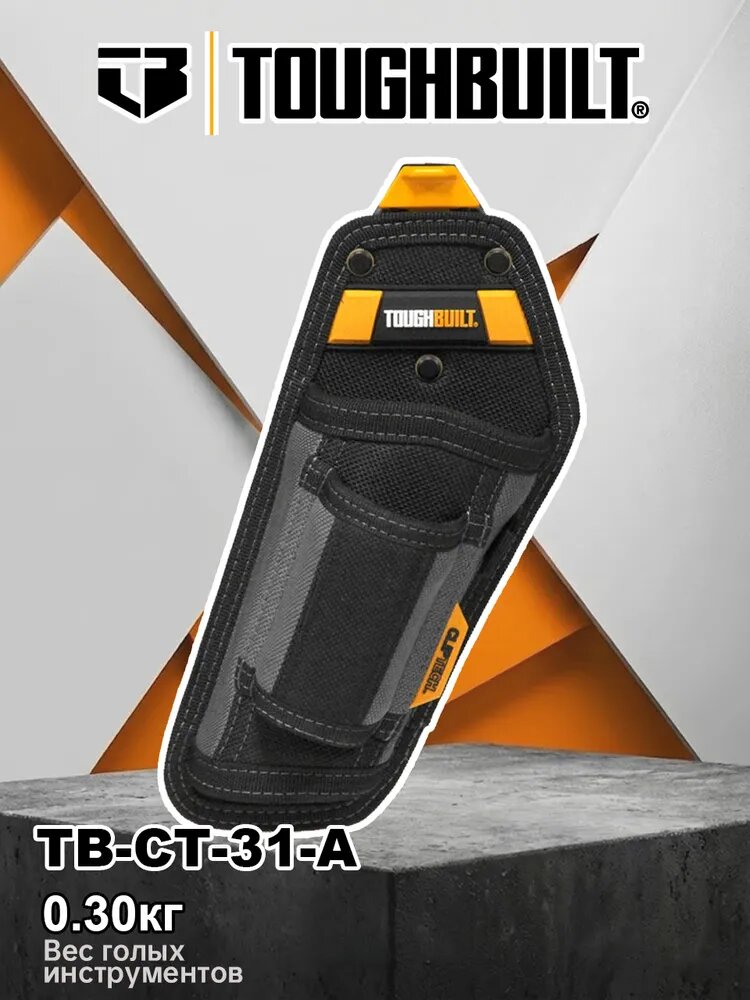 Подсумок для инструментов TOUGHBUILT TB-CT-31-A, ClipTech, профессиональный