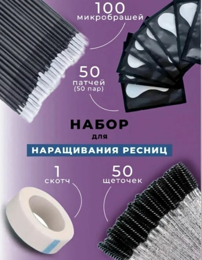 Набор для наращивания ресниц( патчи для 50шт, щеточки для ресниц 50 шт, микробраши 100 шт )