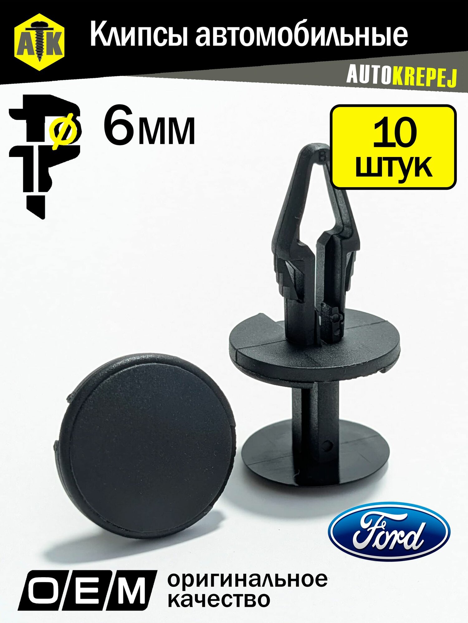 Клипсы автомобильные 6мм. Клипсы для автомобиля Ford. Крепление брызговика; бампера; пыльника.