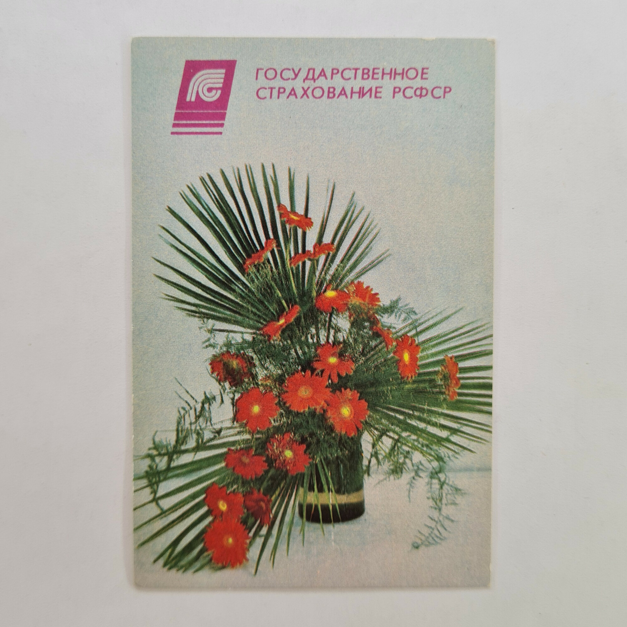 Карманный календарик СССР 1991. Государственное страхование, цветы. Советский календарь
