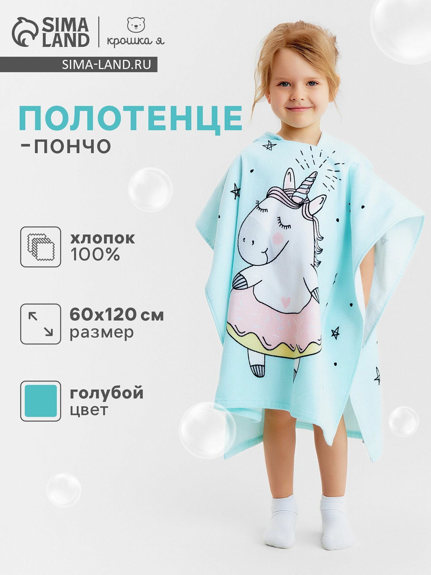 Полотенце - пончо детское махровое "Крошка Я. Единорог", 60x120 см, хлопок 100%, голубое