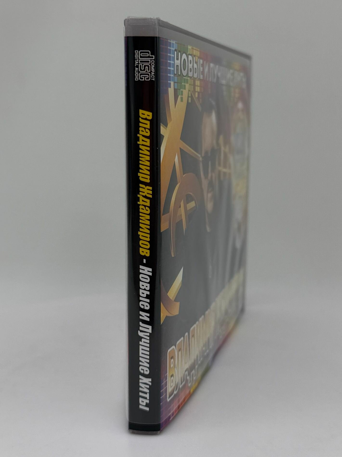 Владимир Ждамиров. Новые и лучшие хиты. CD диск — фото 1