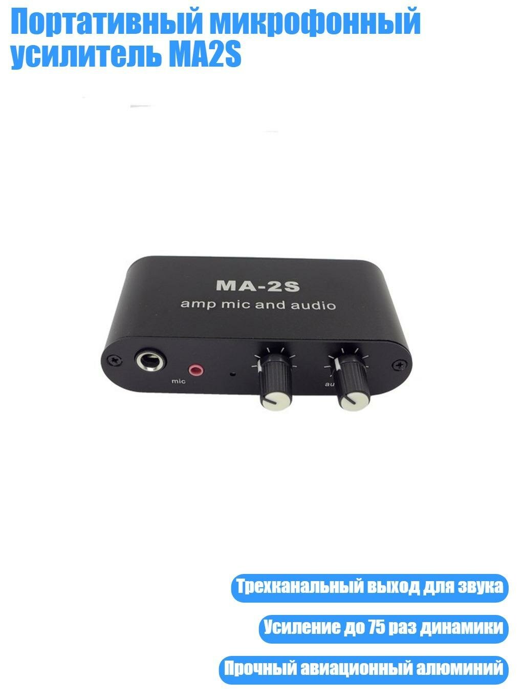 Портативный микрофонный усилитель MA2S