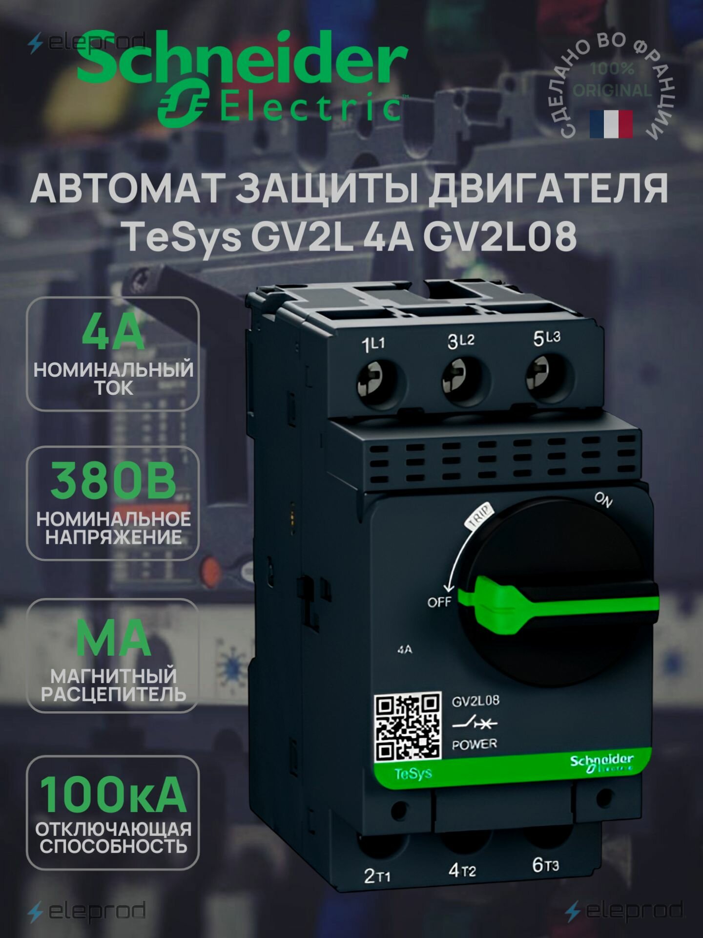 Автомат защиты двигателя Schneider Electric 4А магнитный расцепитель, TeSys GV2 GV2L08