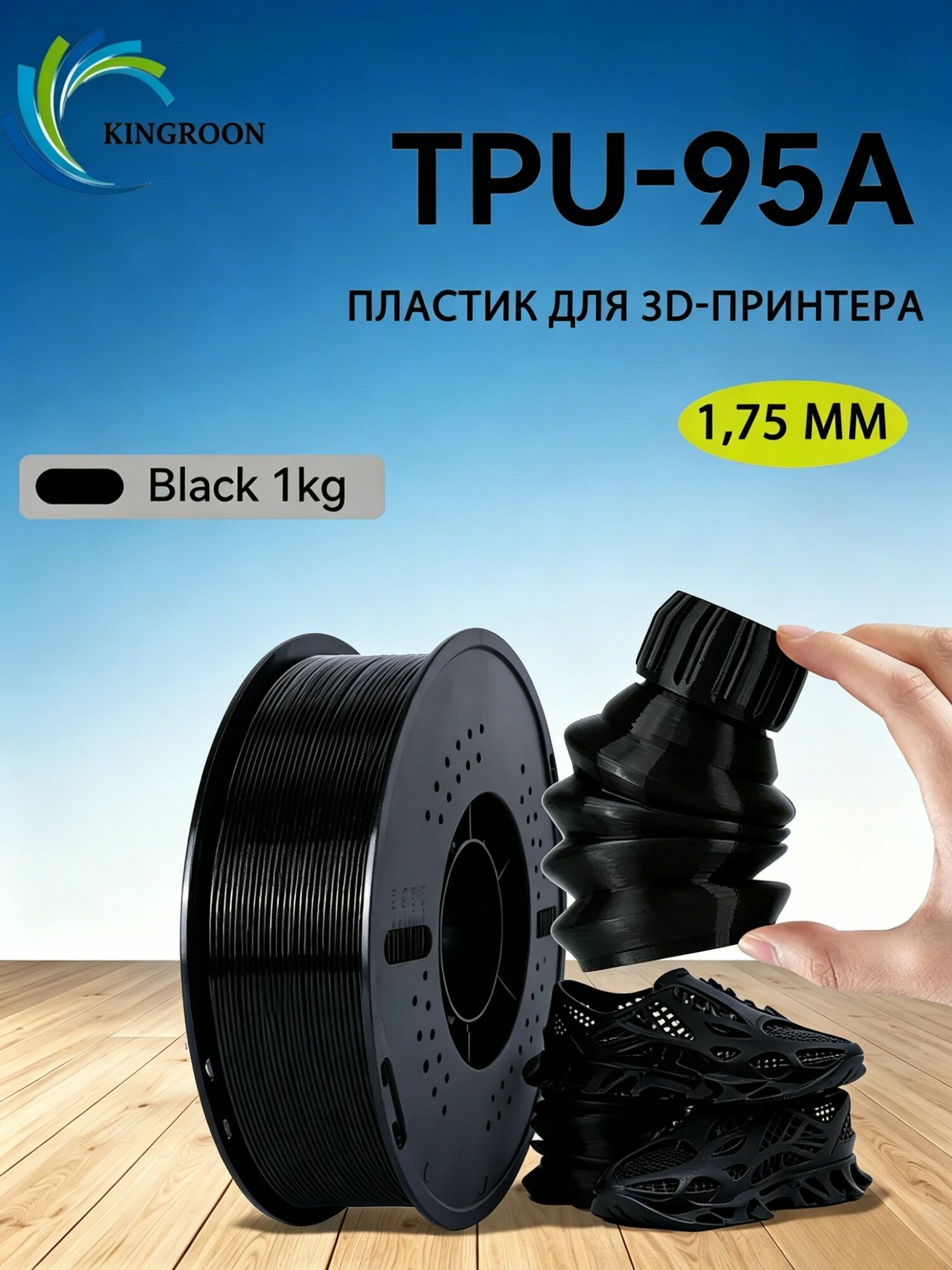 TPU-95A пластик KINGROON 1.75 мм, 1 кг, Черный