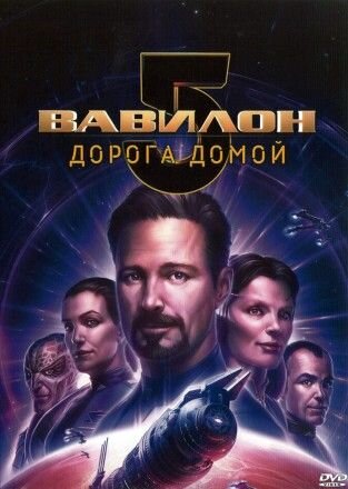 Вавилон 5: Дорога домой