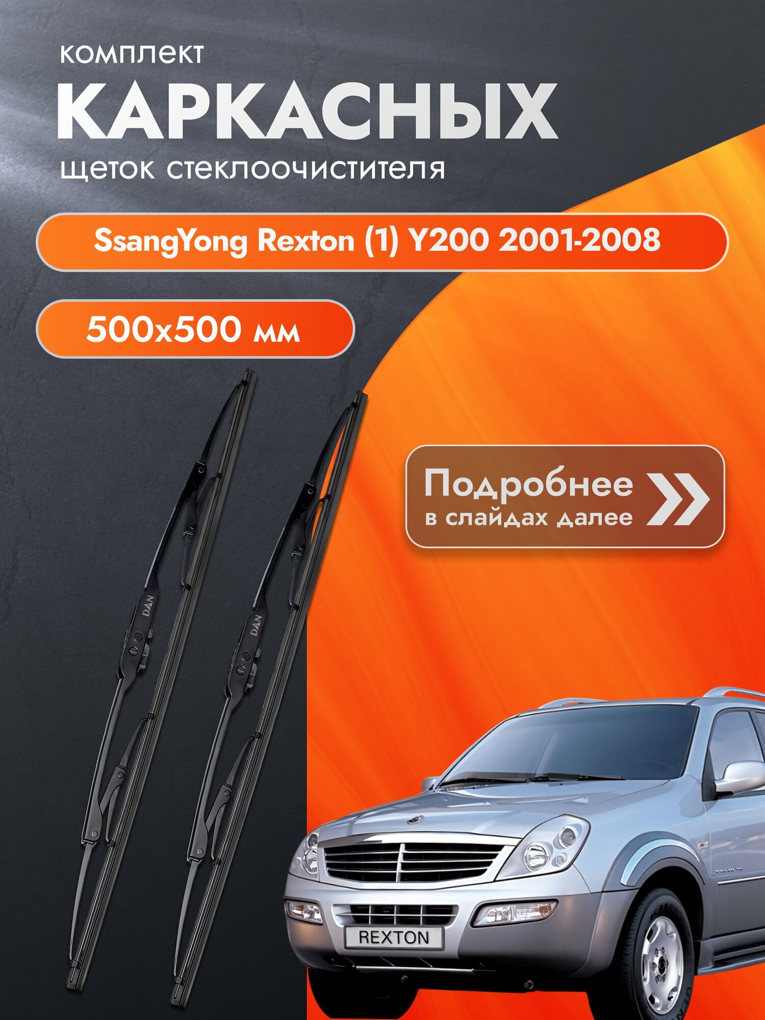Дворники каркасные для SsangYong Rexton (1) Y200 / 2001-2008 / Комплект щеток стеклоочистителя 500 500 мм СсангЙонг Рекстон