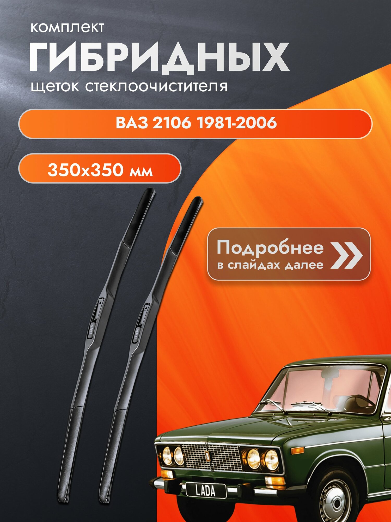 Дворники гибридные для ВАЗ 2106 / 1981-2006 / Комплект щеток стеклоочистителя 350 350 мм