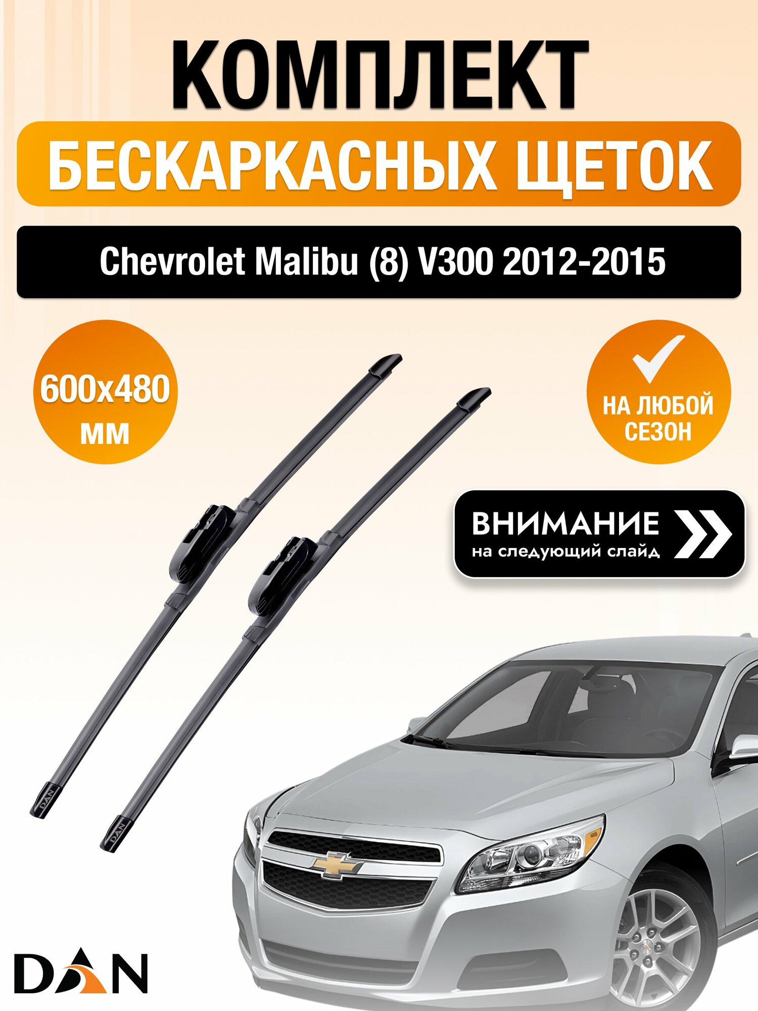 Дворники бескаркасные для Chevrolet Malibu (8) V300 2012-2015 Комплект щеток стеклоочистителя 600x480 Шевроле Малибу