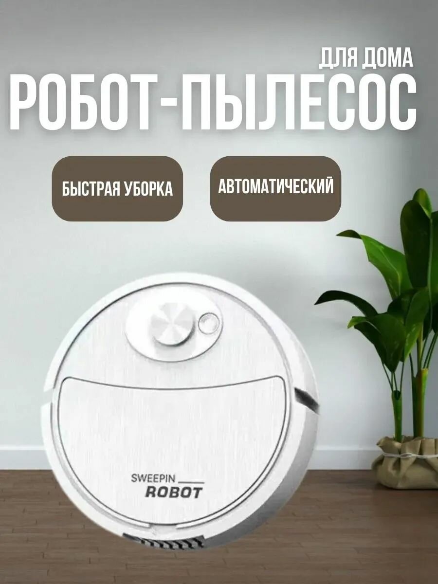 Робот пылесос