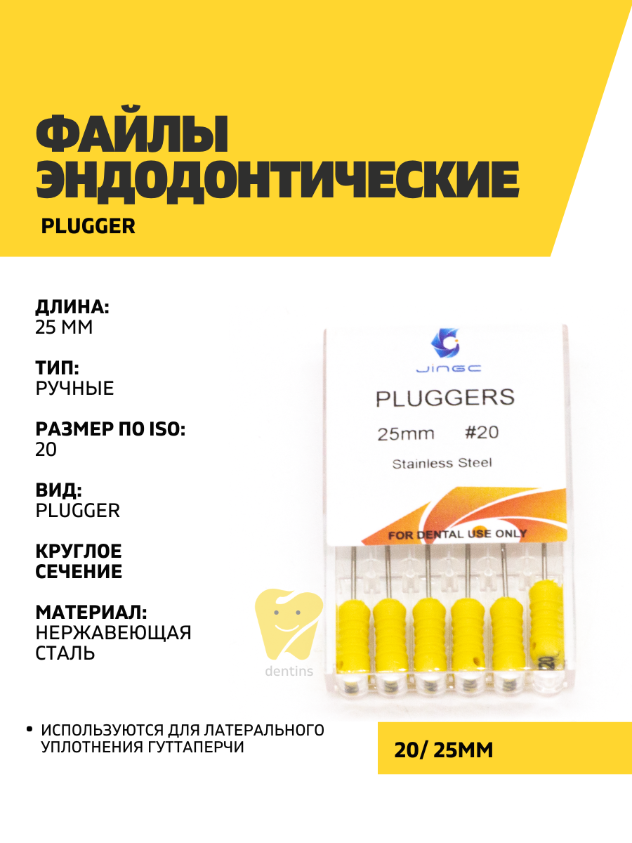 Файлы эндодонтические JiNGC Plugger, 20, 25 мм