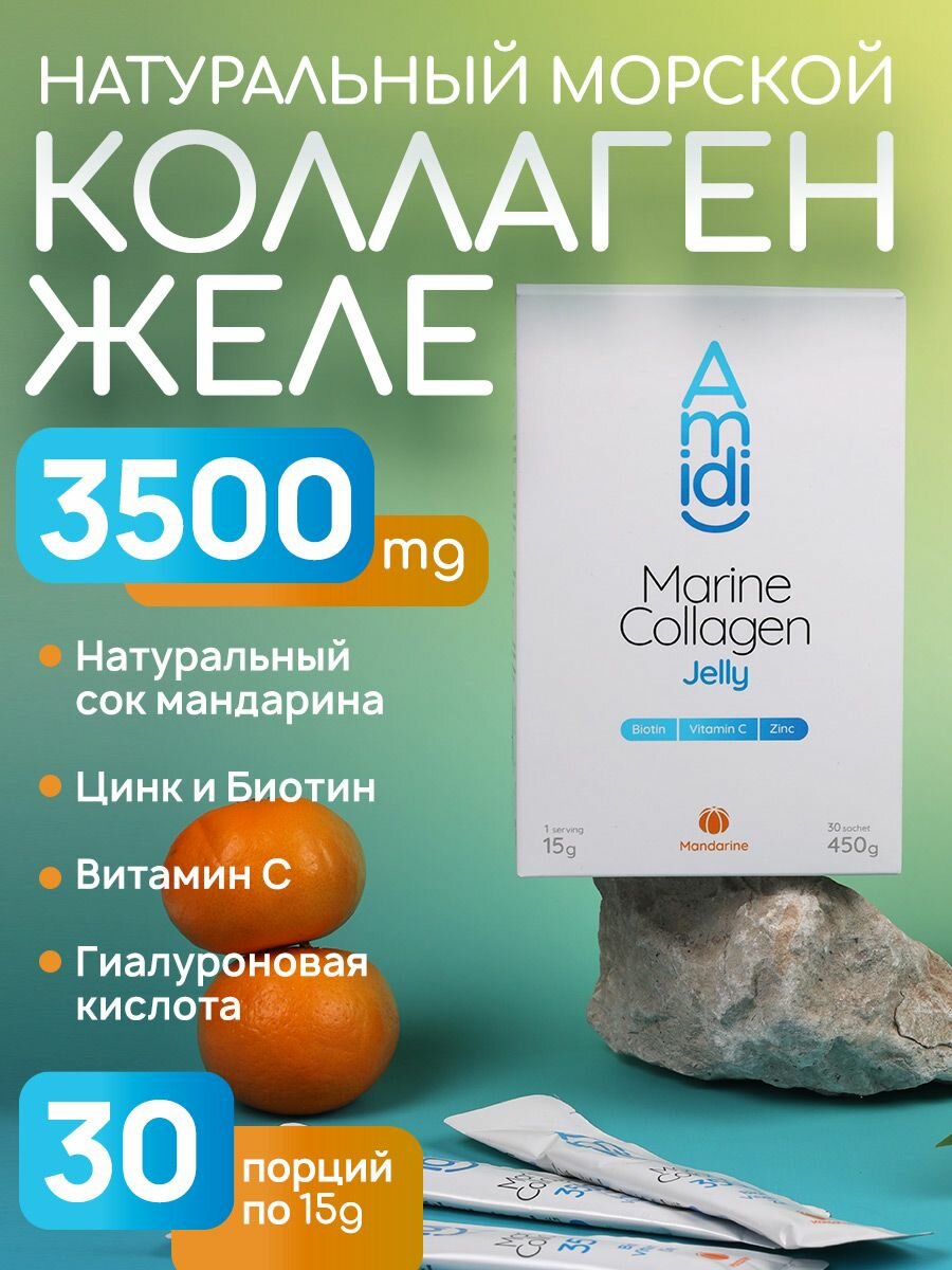 Amidi Collagen/Морской коллаген в желе с витамином С, 30 саше, вкус Мандарин саше коллагена желейный коллаген витамин С