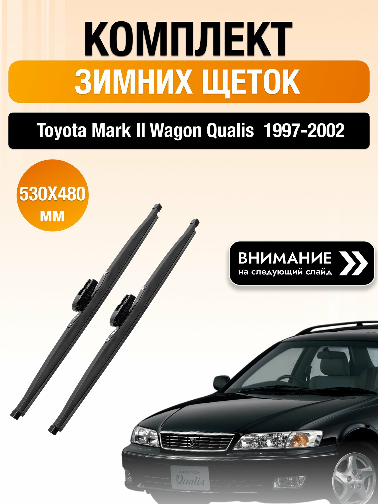 Дворники на Toyota Mark II Wagon Qualis / 1997-2002 / Комплект зимних щеток стеклоочистителя 530 480 мм Тойота Марк 2 Вагон Куалис DAN