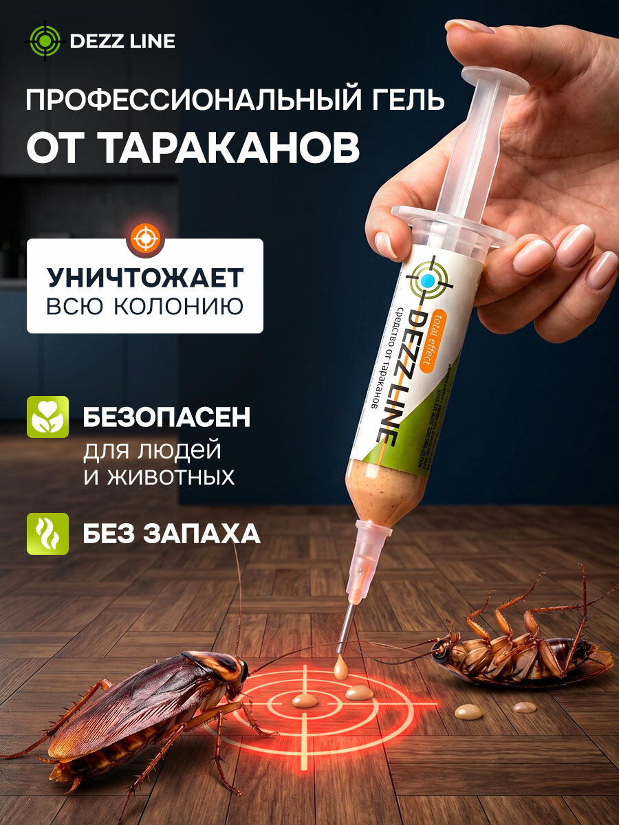 Средство от тараканов самое эффективное, гель DEZZLINE, без запаха, 25мл, безопасно для детей и животных, 1 шт