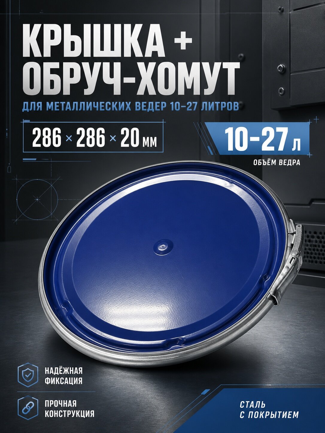 Крышка + Обруч-хомут для металлических ведер 10-27 литров
