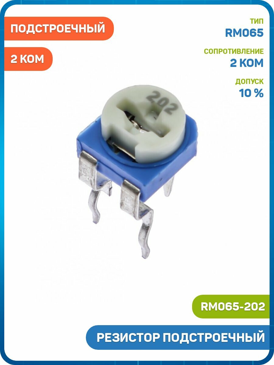 Резистор подстроечный 2 кОм 10% (RM065-202)