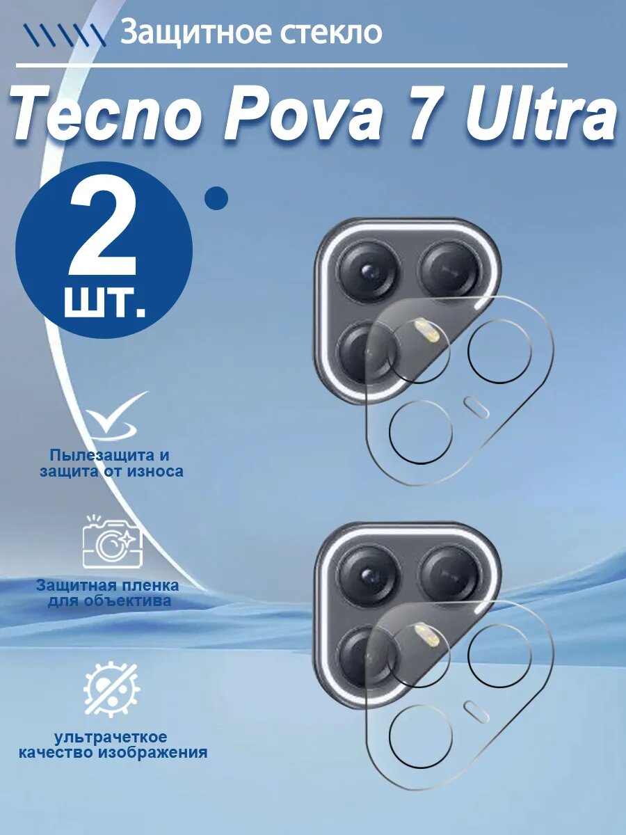 2 шт. Для камеры Tecno Pova 7 Ultra защитное стекло, ультратонкое, не мешает съёмке.
