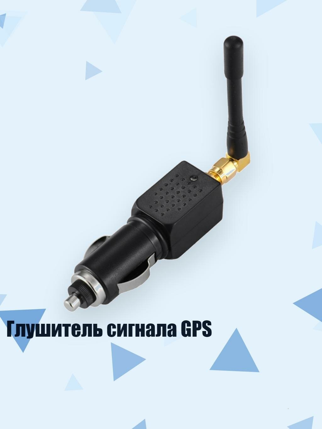 Глушитель сигнала GPS, 1 Антенна
