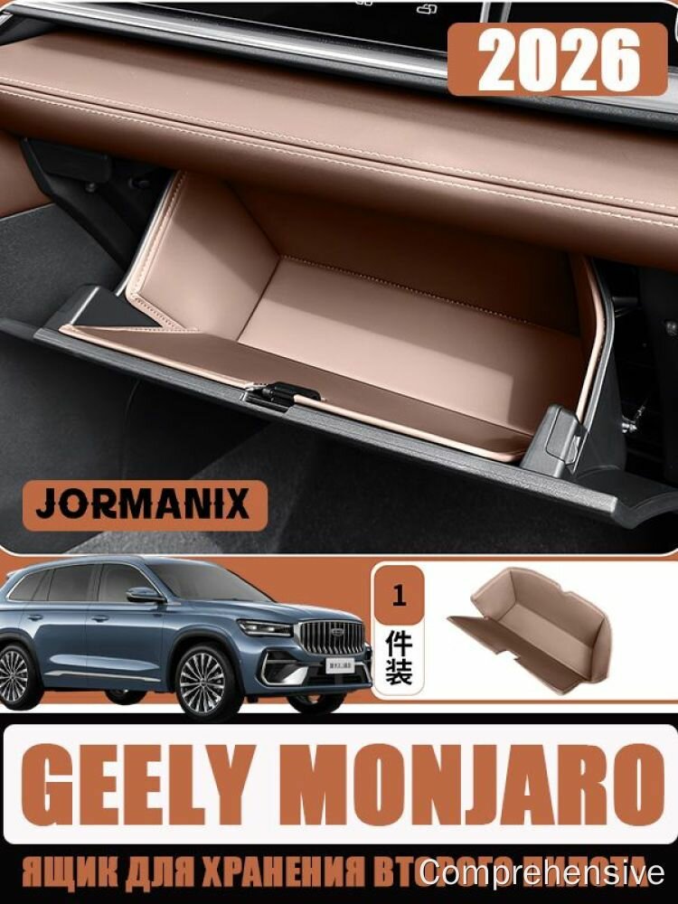 Ящик для хранения второго пилота JORMANIX, 1-е, бежевый, для Geely Monjaro 2026