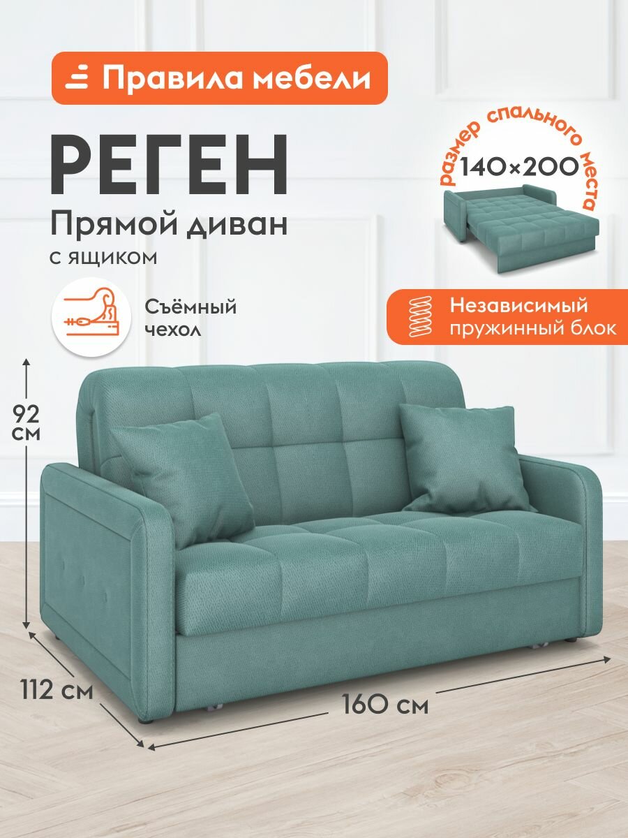 Прямой диван-кровать Реген раскладной, с ящиком, с подлокотниками, со съемными подушками, 140х200 см спальное место, Аквамарин, велюр