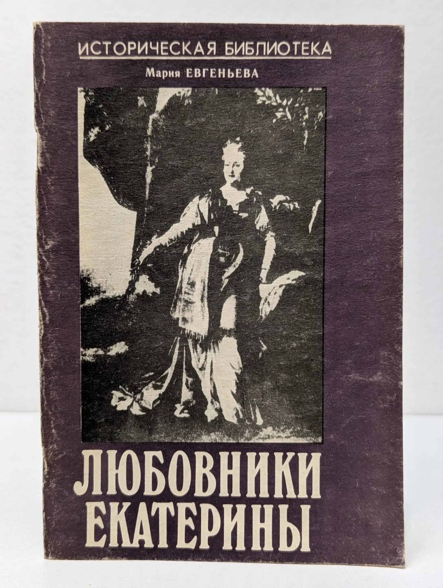 Историческая библиотека. Любовники Екатерины Евгеньева Мария 1989