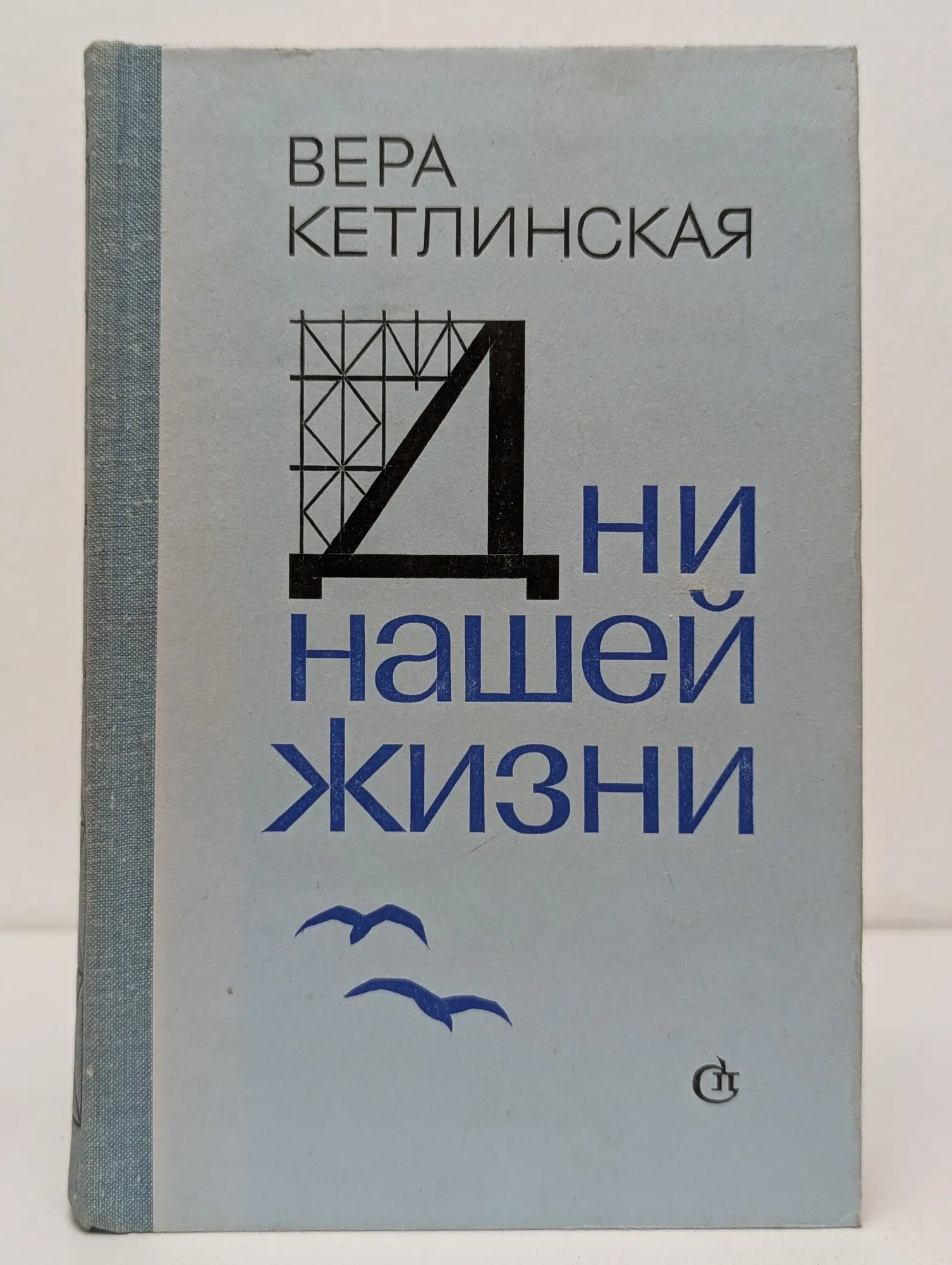 Дни нашей жизни Кетлинская Вера Казимировна 1981