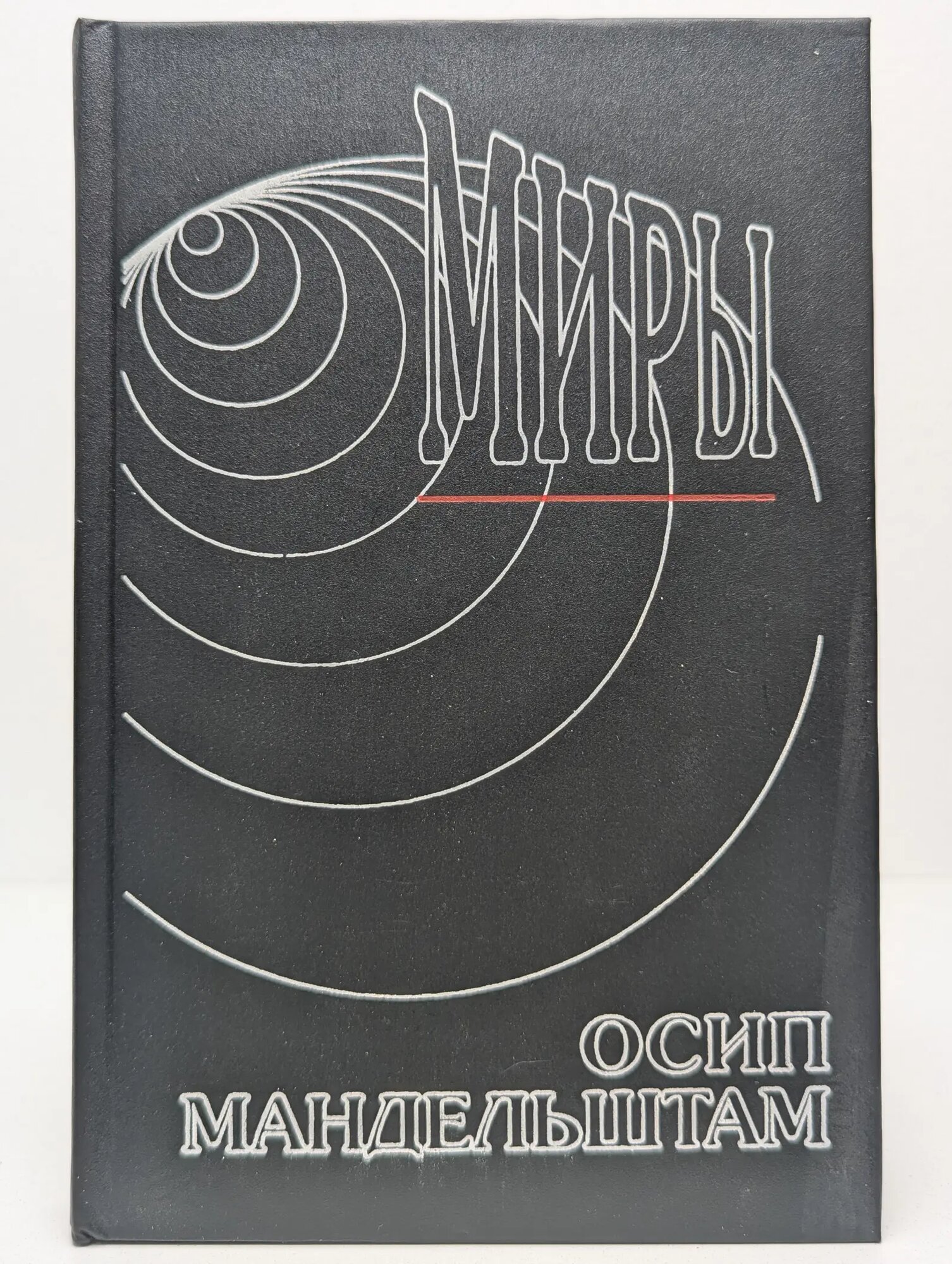 Миры. Осип Мандельштам. Сочинения в 2 томах. Том 1 Мандельштам Осип Эмильевич 1994