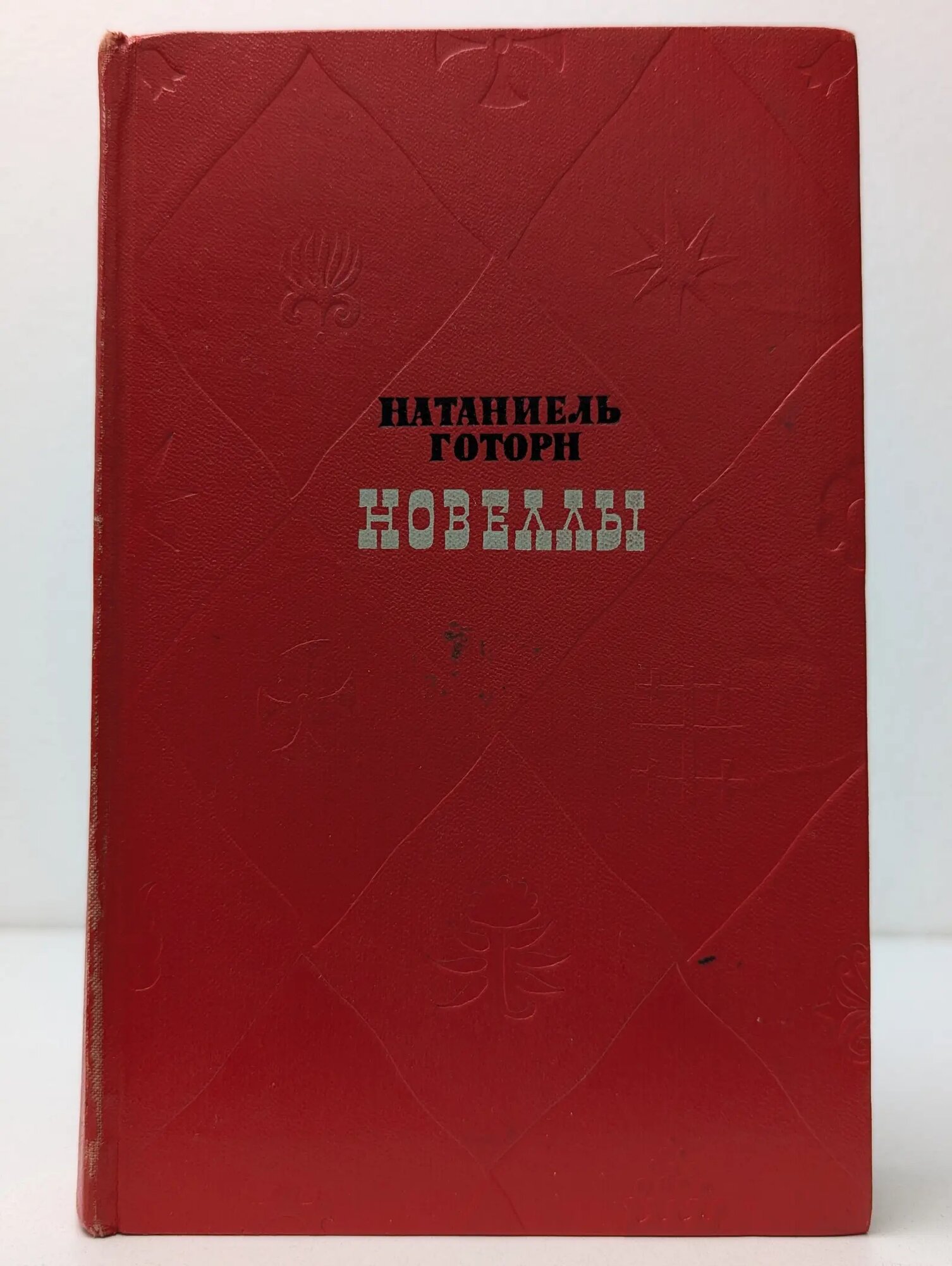 Натаниель Готорн. Новеллы Готорн Натаниель 1965